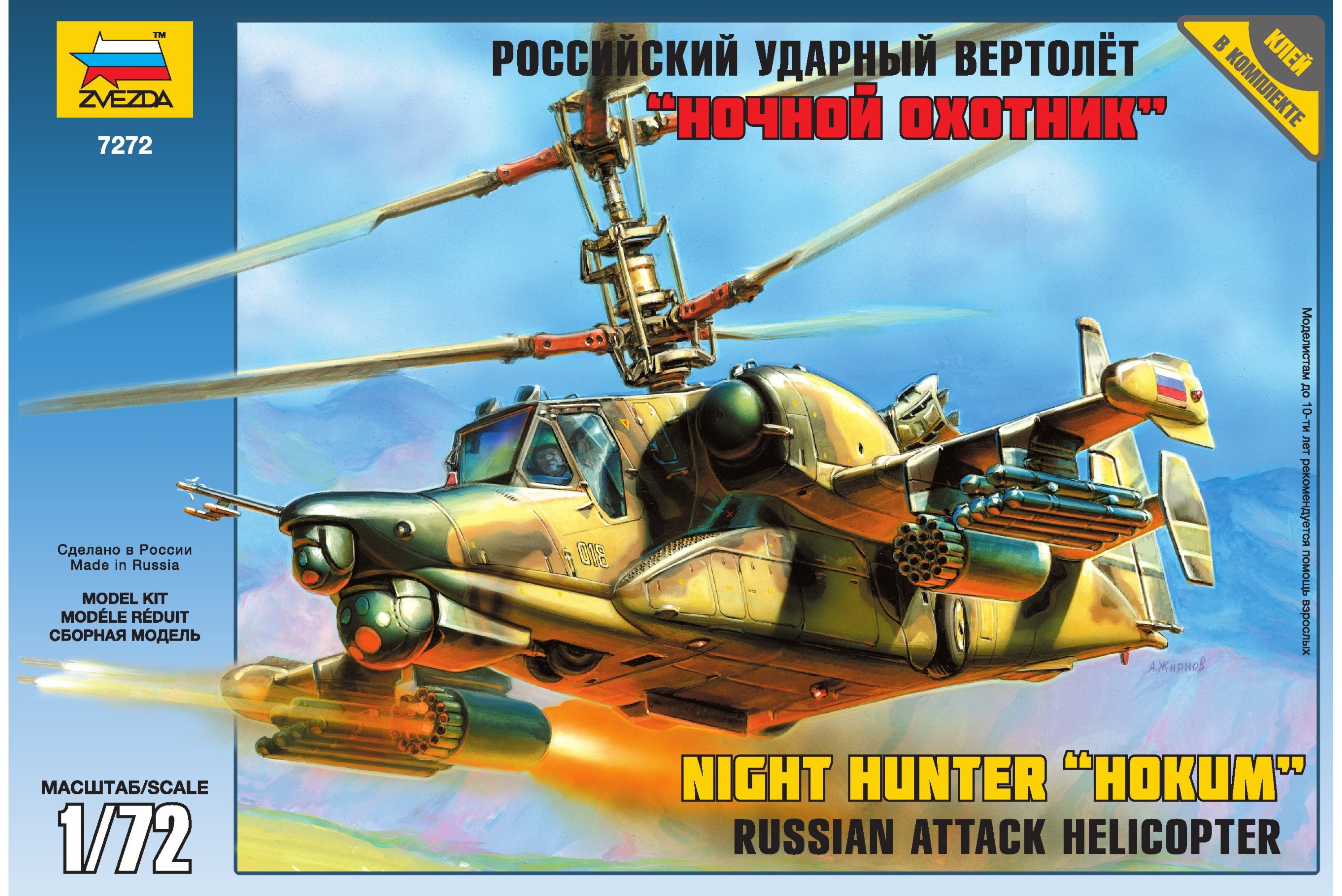 Модель Zvezda Российский ударный вертолёт Ка-50Ш "Ночной охотник" 1:72 ...